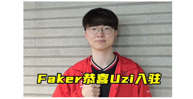 名人堂选人规则曝光！Faker：Uzi完全配得上！imp：不选乌兹选谁_腾讯新闻