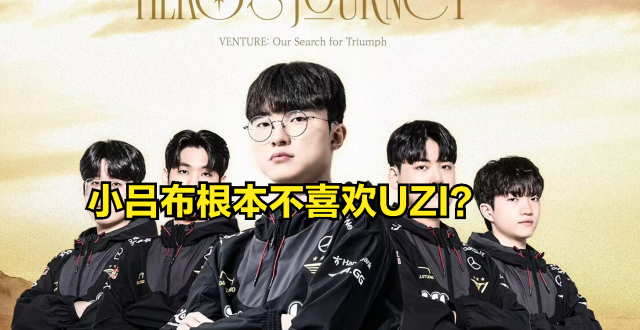 UZI遮羞布被IMP无情揭开？小吕布说喜欢UZI，完全是在骗UZI的粉丝_腾讯新闻