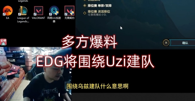 EDG明年将围绕Uzi建队！知情人爆料转会期：Rookie留队再战一年_腾讯新闻