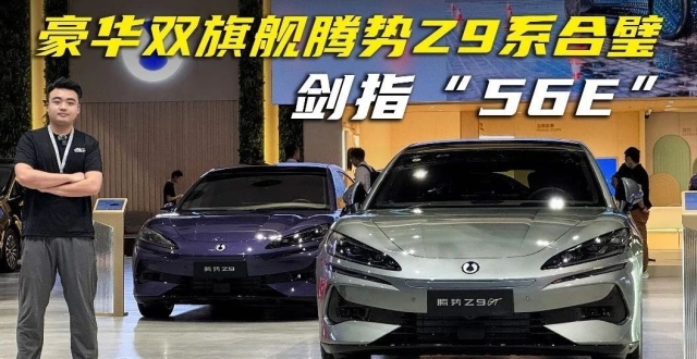 豪华双旗舰腾势Z9系合璧，剑指“56E”_腾讯新闻