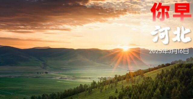 你早，河北｜石家庄低空经济的四个“底气”；央视315晚会曝光哪些乱象；4.5天工作制成“反内卷”新赛道；特朗普主动策划经济衰退？_腾讯新闻