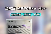 游戏高能助手-达尔优 A980Pro Max：助你告别‘猪队友’称号！_腾讯新闻