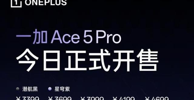 最强性能骁龙8至尊版！一加Ace 5 Pro首销：3399元起_腾讯新闻