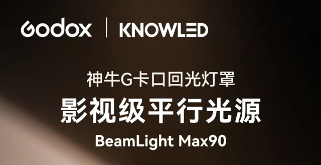 神牛推出 G 卡口回光灯罩 BeamLight Max90，每套 49800 元_腾讯新闻