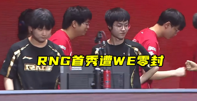 RNG首秀被零封，“圆神”真启动了！滔搏速通RA，Uzi点名夸赞JKL_腾讯新闻