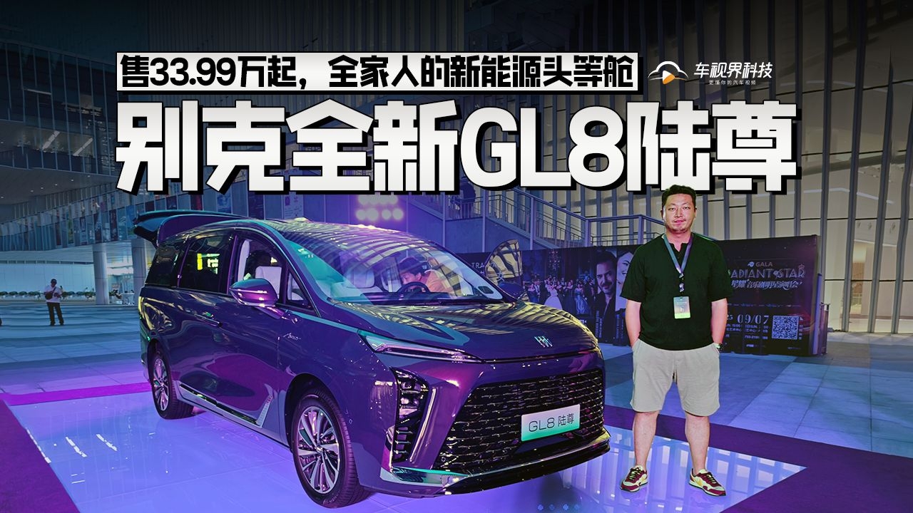 别克全新GL8陆尊售33.99万起，全家人的新能源头等舱！_腾讯新闻