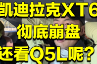 凯迪拉克XT6已到崩盘边缘，奥迪Q7干不过，干奥迪Q5L绰绰有余_腾讯新闻