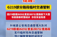 G219部分路段临时交通管制_腾讯新闻