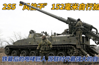 铁幕后的咆哮巨人：2S5“风信子”152毫米自行加农炮_腾讯新闻