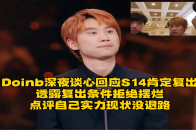 Doinb深夜谈心回应S14肯定复出，透露复出条件拒绝摆烂，点评自己实力现状没退路_腾讯新闻