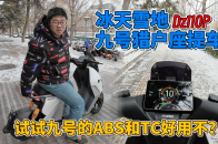 冰天雪地猎户座Dz110P提车！试试九号电摩的ABS和TC好用不？_腾讯新闻
