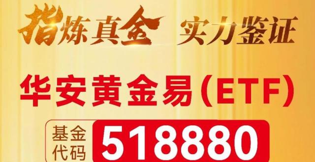 华安黄金易ETF（518880）荣获ETF20周年金牛生态圈创新典型案例等两项殊荣_腾讯新闻