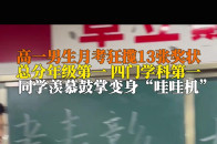 高一男生月考狂揽13张奖状，同学羡慕鼓掌变成“哇哇机”_腾讯新闻