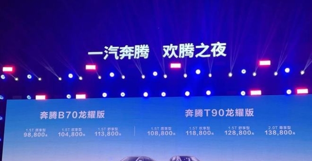 一汽奔腾上市办成脱口秀 B70、T90有料又有梗|汽势现场_腾讯新闻