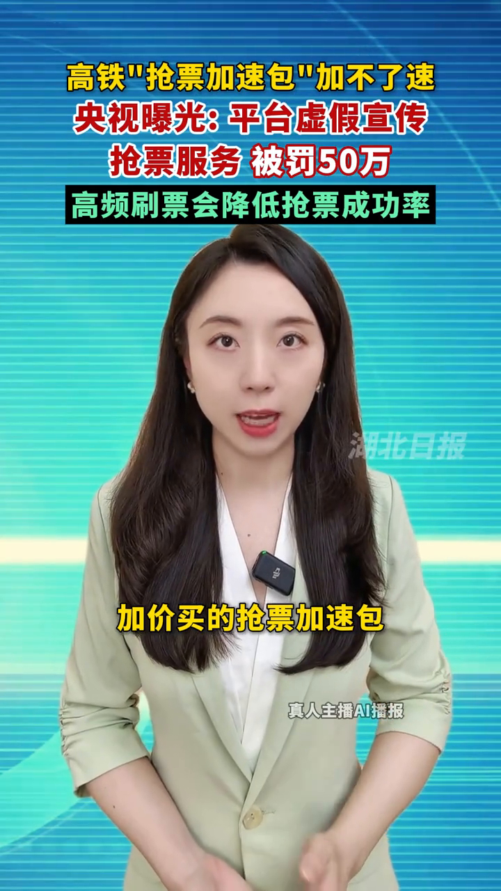 转给家人朋友！高铁"抢票加速包"加不了速，还会降低购票成功率_腾讯新闻