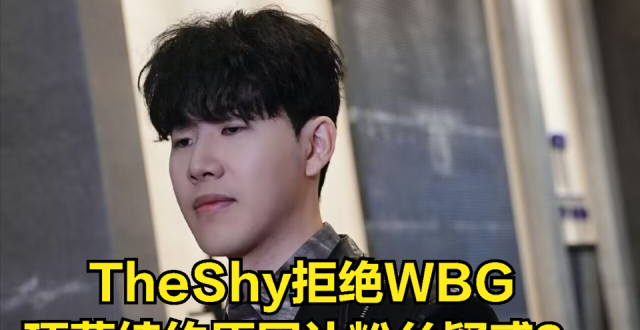 TheShy直播收入曝光：难怪不跟WBG顶薪签约，人气远超JKL和UZI_腾讯新闻