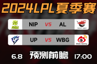 LPL夏季赛【NIP vs AL | UP vs WBG】前瞻预测_腾讯新闻
