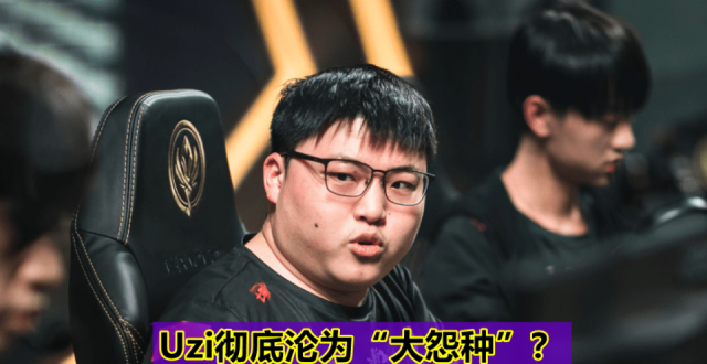 LPL最倒霉选手诞生？Uzi上亿合同被虎牙起诉，600万股权惨遭冻结_腾讯新闻