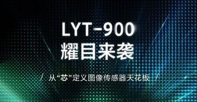 索尼光喻LYT-900官宣，定位顶级旗舰CMOS_腾讯新闻