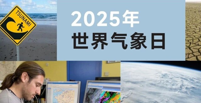 2025年世界气象日：携手缩小早期预警差距 Closing the Early Warning Gap Together_腾讯新闻