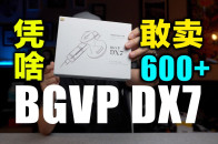 又贵又小众为何我还力推它？BGVP DX7平头塞_腾讯新闻