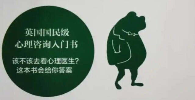 来访者的第三次心理咨询：探索童年《蛤蟆先生去看心理医生》_腾讯新闻