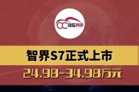 智界S7正式上市，指导价：24.98-34.98万元，定位高能大空间智慧轿车_腾讯新闻
