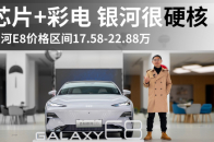 探店 | 搭载8295芯片+45英寸大彩电，17.58万起的银河E8怎么选？_腾讯新闻