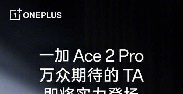 一加Ace2 Pro或将与美依礼芽合作！8月16日实力登场_腾讯新闻