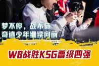 WB战胜KSG晋级四强，KSG遗憾告别世冠六强 _腾讯新闻