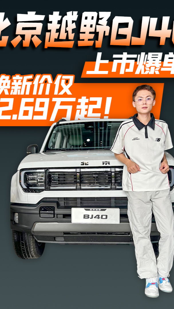 北京越野BJ40上市爆单 焕新价仅12.69万起！_腾讯新闻