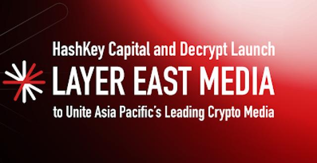 HashKey Capital和Decrypt推出亚太Web3媒体联盟Layer East Media，PANews担任理事会成员_腾讯新闻