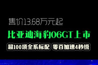 售价13.68万元起，比亚迪海豹06GT正式上市_腾讯新闻