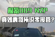 极氪009 NZP真能零接管？时隔3年009依旧能打！_腾讯新闻