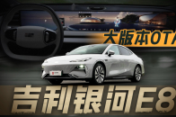 吉利银河E8大版本OTA，史上最长Flyme Auto上车_腾讯新闻
