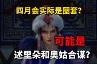 画江湖之不良人第七季：四月会实际是圈套？可能是述里朵和奥姑合谋？_腾讯新闻