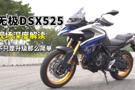 国产500cc级最强ADV车型，无极DSX525现场深度解析，不只是变帅了_腾讯新闻