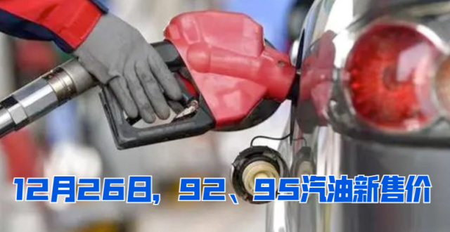 油价调整消息：今天12月26日，全国加油站调整后92、95汽油新售价_腾讯新闻