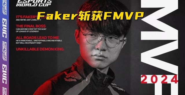 LOL首支全满冠队伍诞生！Faker斩获FMVP，滔搏被外网质疑逃兵_腾讯新闻
