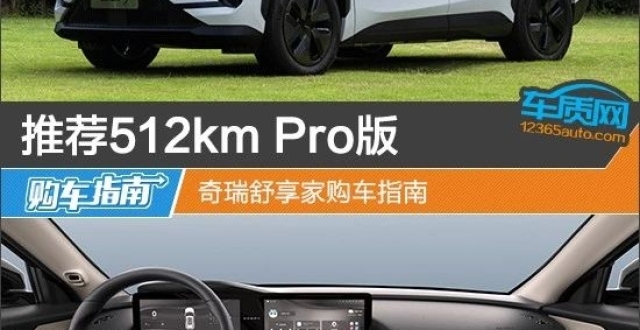 推荐512km Pro版 奇瑞舒享家购车指南_腾讯新闻