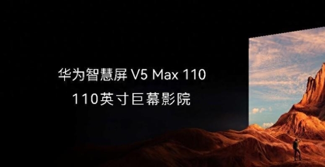 华为智慧屏 V5 Max 110发布，黑钻屏成就新一代巨幕机皇_腾讯新闻