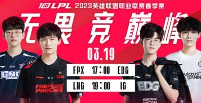 3月19日LPL：FPX阻击EDG；iG对阵LNG_腾讯新闻