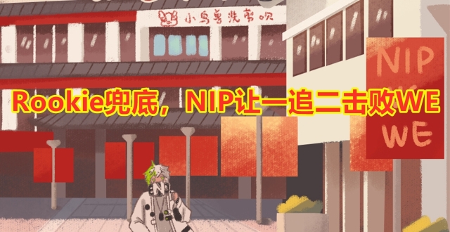Rookie兜底，NIP中下野三线发力，让一追二战胜WE！_腾讯新闻
