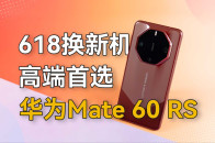 今年618什么值得买，华为Mate 60 RS非凡大师你值得拥有！_腾讯新闻