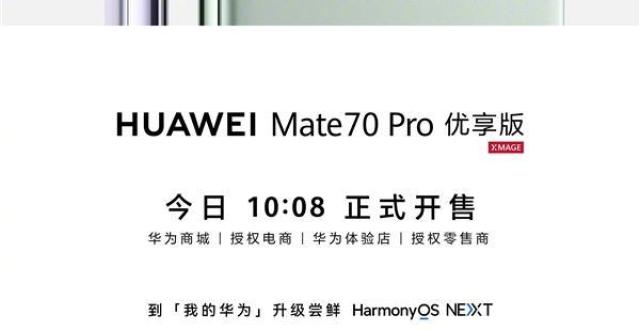 6199元起！华为Mate70 Pro优享版开售_腾讯新闻