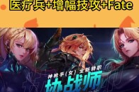 DNF：22号嘉年华“重磅爆料”！ 医疗兵+增幅技攻+联动Fate实锤_腾讯新闻