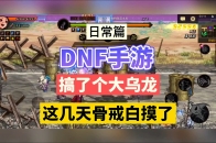DNF手游：搞了个大乌龙，这几天骨戒白摸了！_腾讯新闻