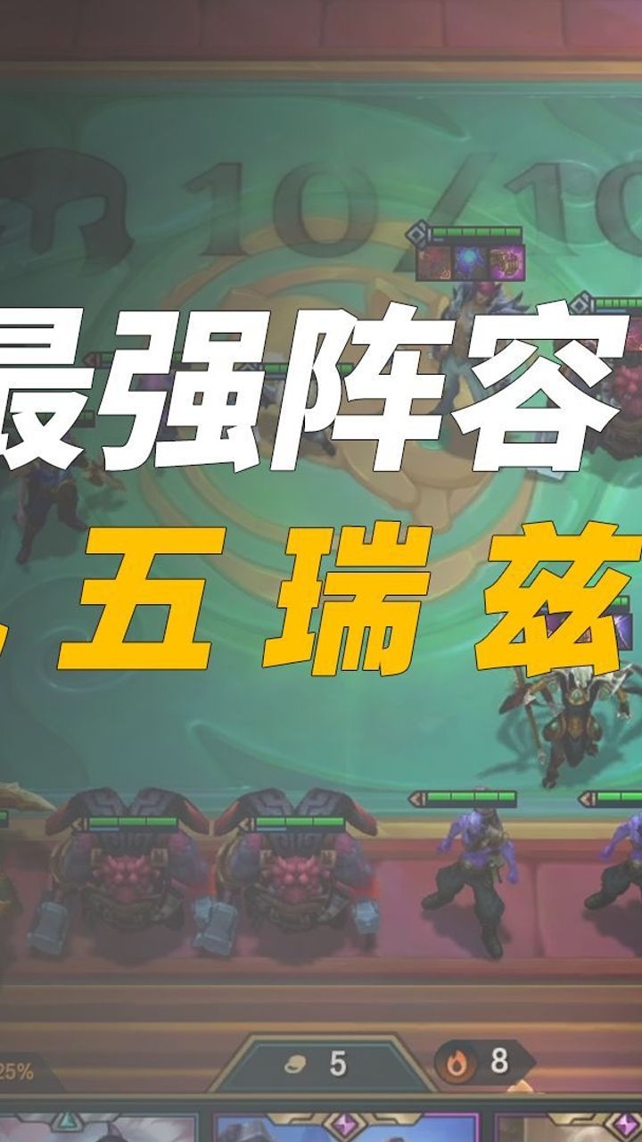 【云顶S16】PBE第一天阵容推荐，瑞兹95_腾讯新闻