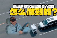 蒙眼开车，岚图梦想家130km/h AEB盲测，是怎么做到的？_腾讯新闻