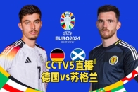 CCTV5直播！欧洲杯揭幕战德国vs苏格兰，德国恐难轻松获胜_腾讯新闻